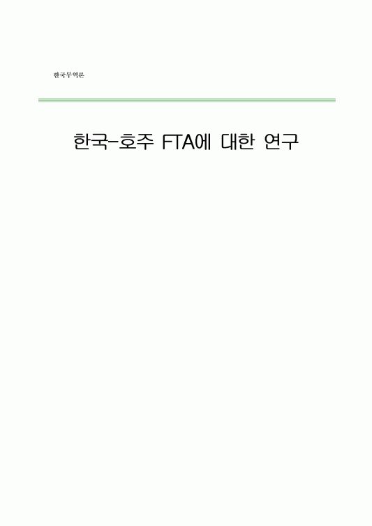 [한국무역론] 한국-호주 FTA에 대한 연구