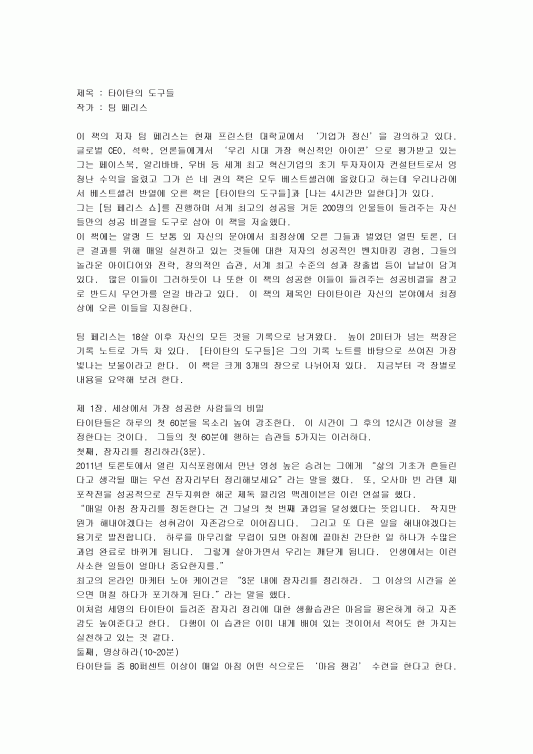 [타이탄의 도구들]을 읽고