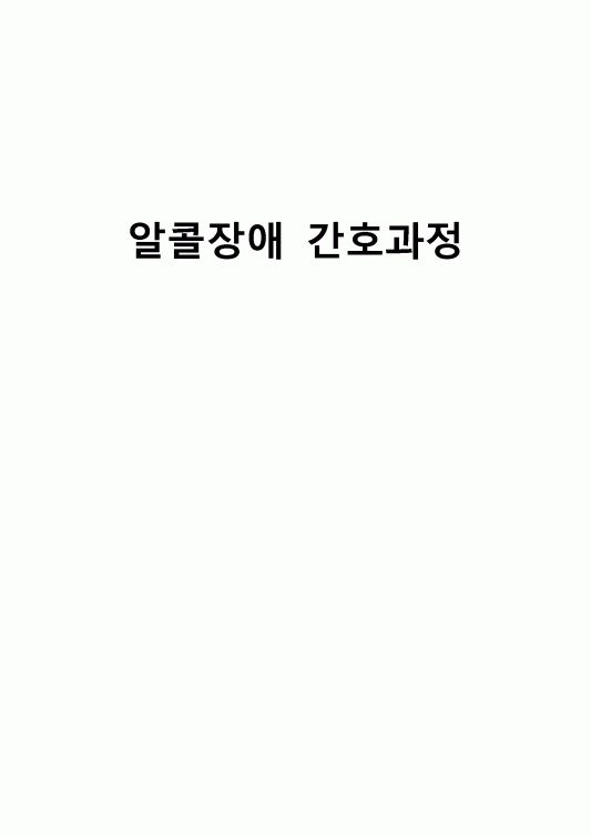 [간호학] 알콜장애 간호과정