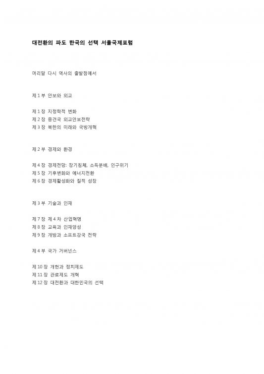 대전환의 파도와 한국의 선택을 읽고