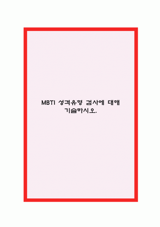 [사회과학] MBTI 성격유형 검사에 대해 기술하시오