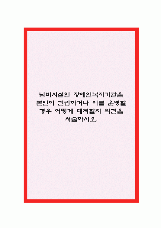 님비시설인 장애인복지기관을 본인이 건립하거나 이를 운영할 경우 어떻게 대처할지 의견을 서술하시오