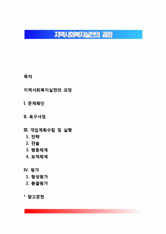 지역사회복지실천의 과정 - 문제확인, 욕구사정, 개입계획수립 및 실행, 평가