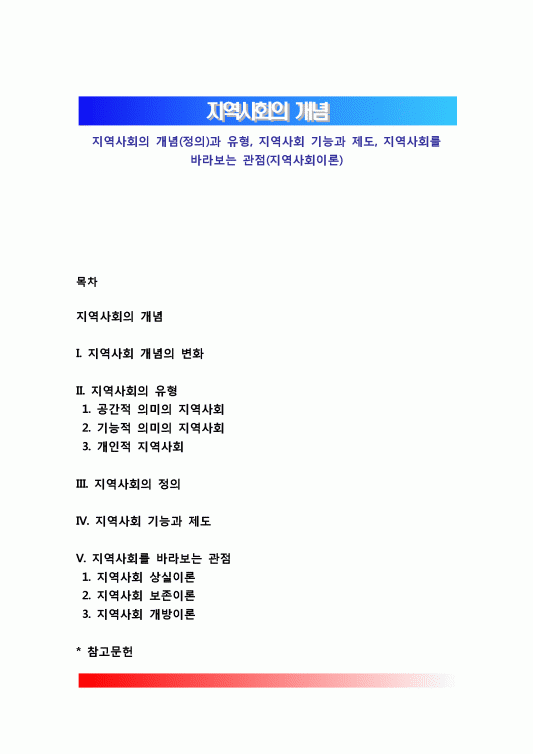 지역사회의 개념(정의)과 유형 지역사회 기능과 제도 지역사회를 바라보는 관점(지역사회이론)
