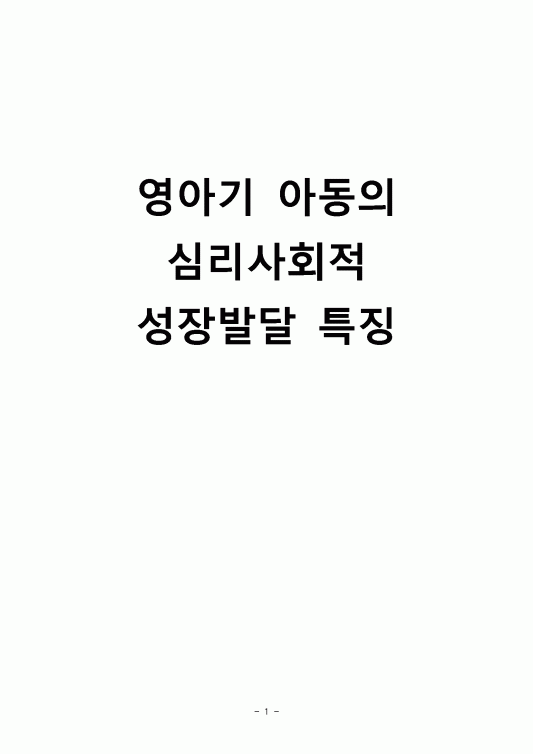 [간호학] 영아기 아동의 심리사회적 성장발달 특징