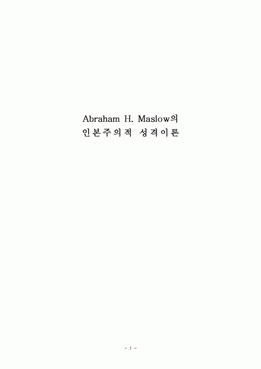 AMaslow 인본주의적성격이론