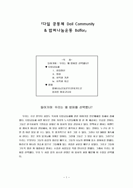 「다일 공동체 Dail Community & 밥퍼나눔운동 Baffor」