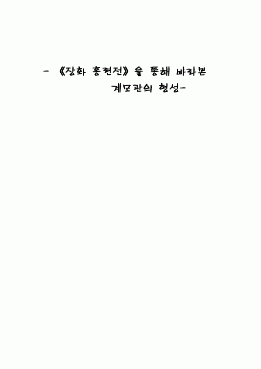 《장화홍련전》을 통해 바라본 계모관의 형성
