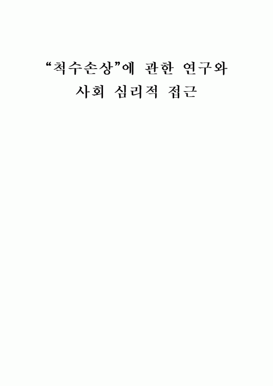 “척수손상”에 관한 연구와 사회 심리적 접근