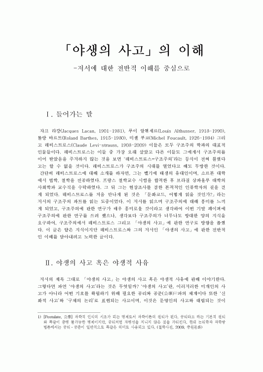 「야생의 사고」의 이해 - 저서에 대한 전반적 이해를 중심으로