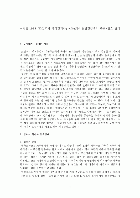 『조선후기 사회경제사』-조선후기농민경영에서 주호-협호 관계