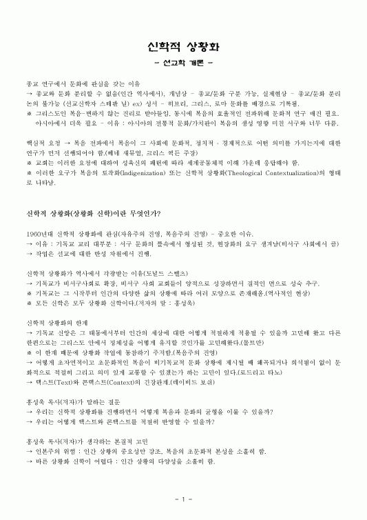 [현대선교신학] 신학적 상황화 - 선교학 개론 -