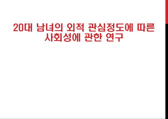 20대 남녀의 외적 관심정도에 따른 사회성에 관한 연구