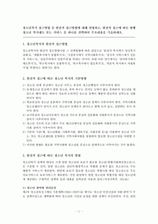청소년복지 접근방법 중 발전적 접근방법에 대해 설명하고 발전적 접근에 따른 현행 청소년복지제도 또는 서비스 중 하나를 선택하여  주요내용을 기술하세요
