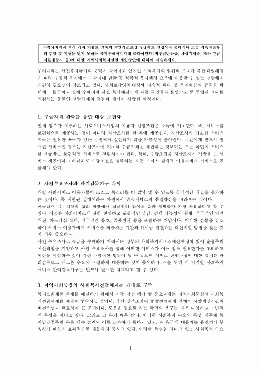 지역사회에서 여러가지 이유로 인하여 국민기초보장 수급자로 선정되지 못하거나 또는 가적들로부터 부양 및 지원을 받지 못하는 복지수혜사각지대 클라이언트에 대한 지역사회복지실천 개입방안