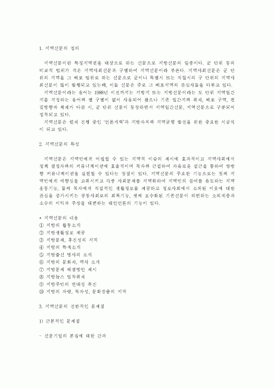 지역신문의 문제점과 개선방안