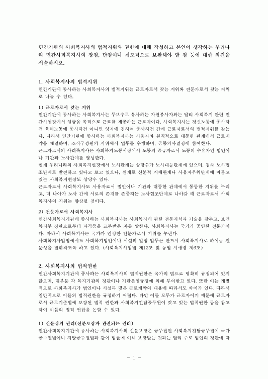 민간기관의 사회복지사의 법적지위와 권한에 대해 작성하고 본인이 생각하는 우리나라 민간사회복지사의 장점 단점이나 제도적으로 보완해야 할 점 등에 대한 의견을 서술하시오