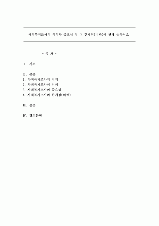 사회복지조사의 의의와 중요성 및 그 한계점(비판)에 관해 논하시오