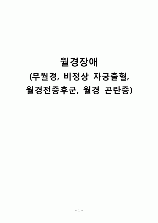 [간호학] 월경장애 (무월경 비정상 자궁출혈 월경전증후군 월경 곤란증)