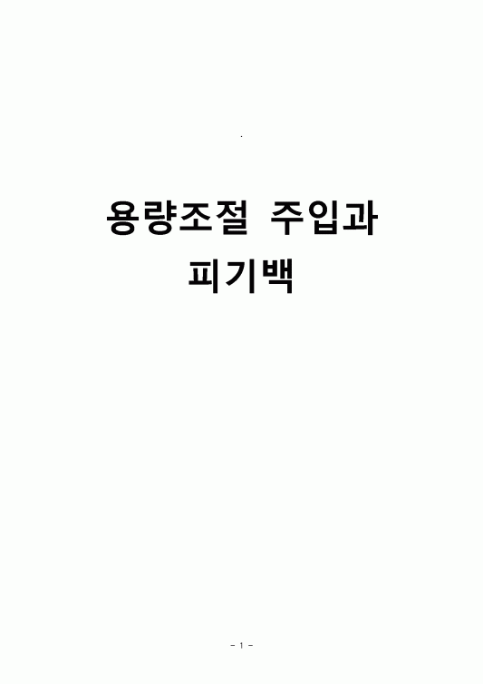 [간호학] 용량조절 주입과 피기백