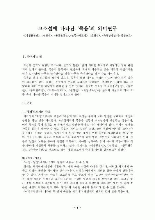 고소설에 나타난 ‘죽음’의 의미연구-이생규장전 심청전 콩쥐팥쥐전만복사저포기 운영전 숙영낭자전을 중심으로