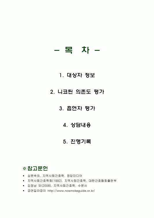 건강증진 담당-금연클리닉 사례 [니코틴 의존도 평가 흡연자 평가 상담내용 진행기록]
