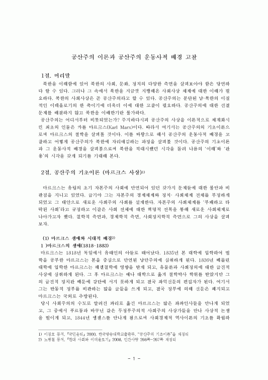 공산주의 이론 -  공산주의 운동사적 배경 고찰