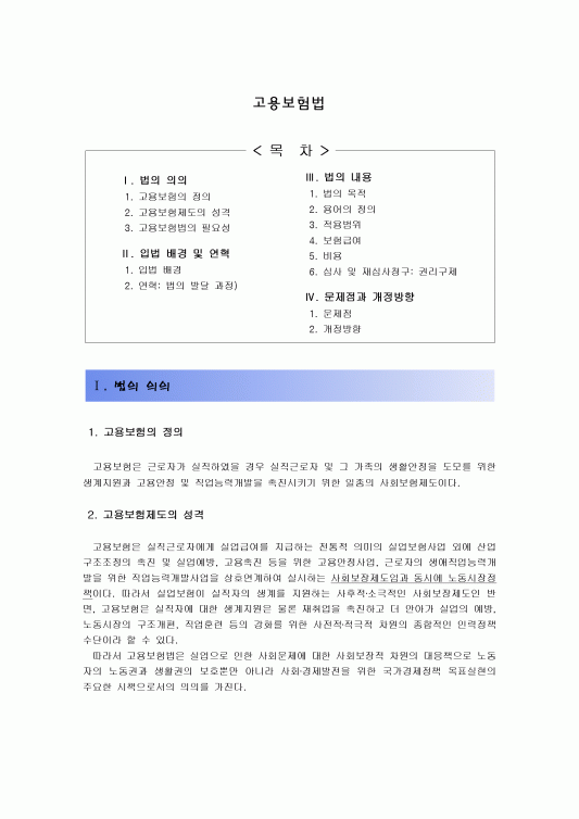 [사회복지] 고용보험법