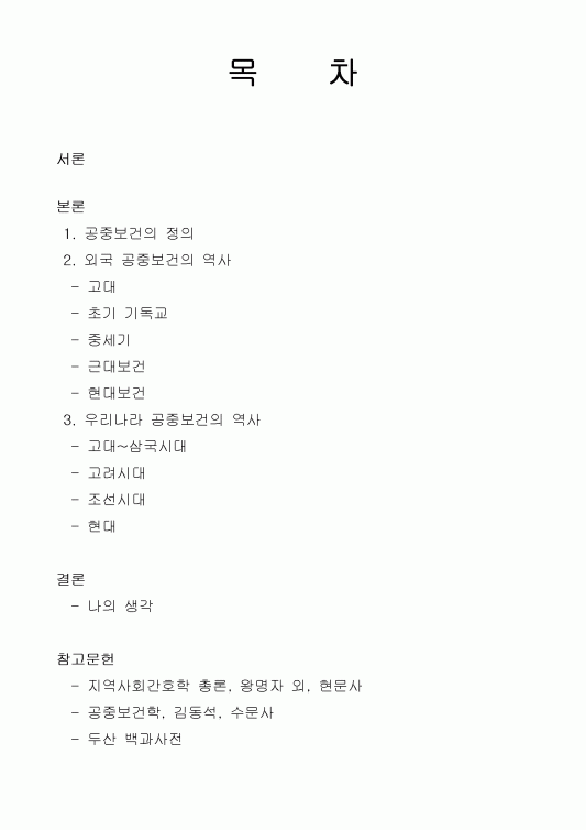 공중 보건 발달사