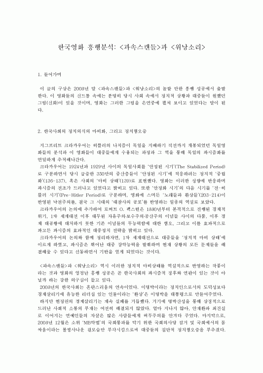 과속스캔들과 워낭소리 - 흥행분석
