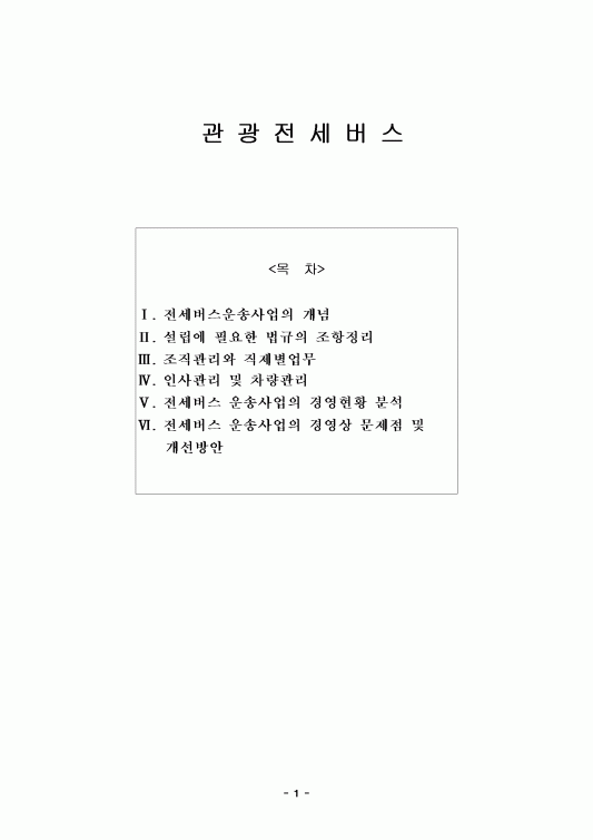 관광전세버스 [인사관리 차량관리 운송사업 문제점 개선방안]