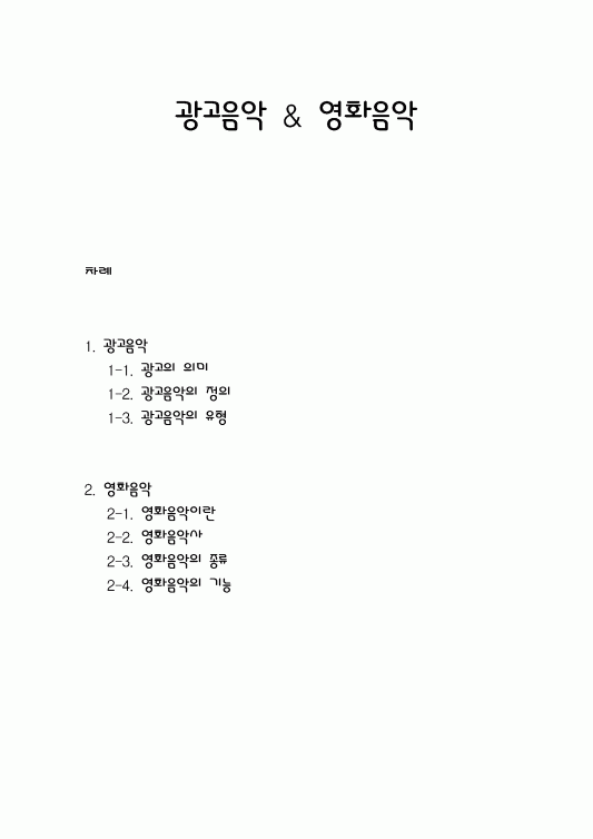 광고음악 & 영화음악