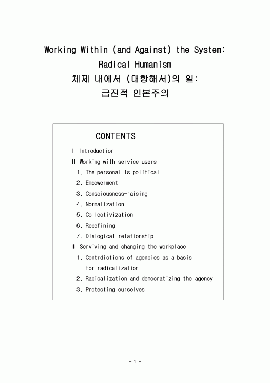 급진적인본주의 (Working Within (and Against) the System Radical Humanism 체제 내에서 (대항해서)의 일 - 급진적 인본주의)