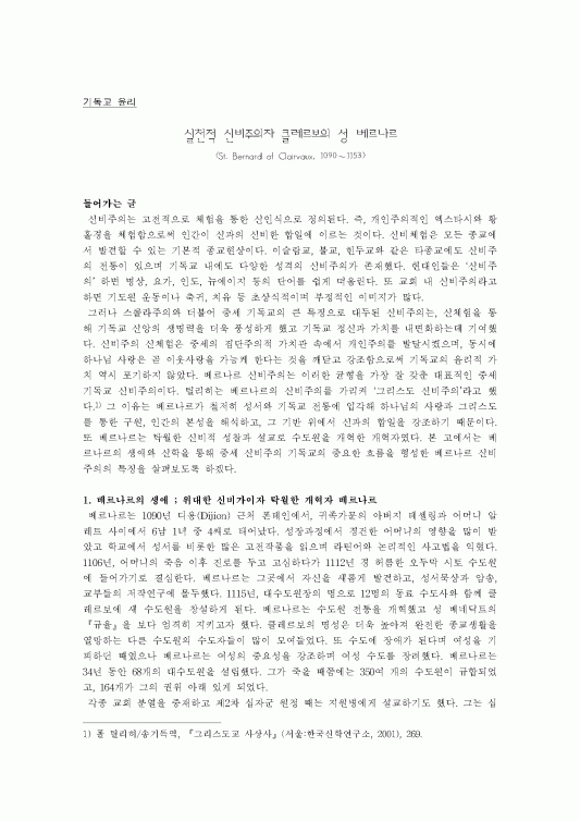 기독교 윤리 - 실천적 신비주의자 클레르보의 성 베르나르