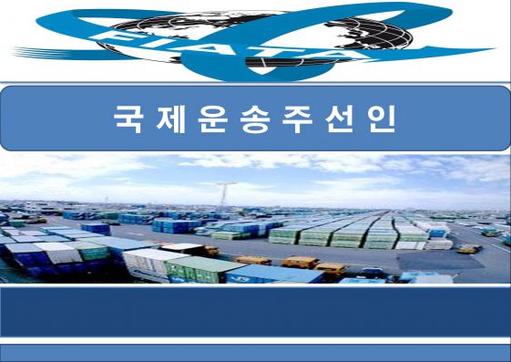 국제운송 주선인