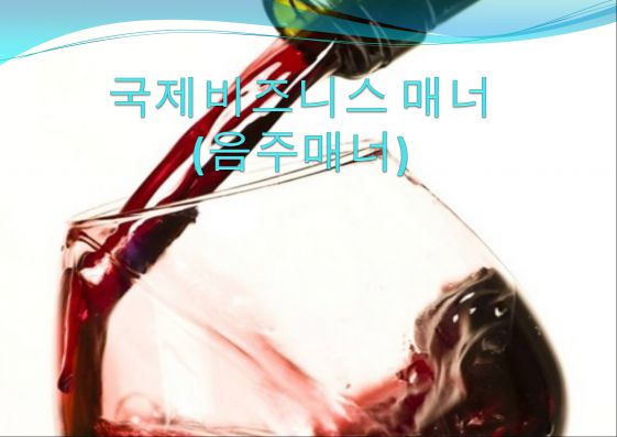 국제비즈니스 매너 (음주매너)