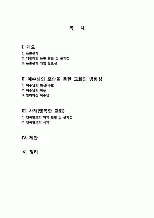 교회와 사회복지 [예수님의 모습을 통한 교회의 방향성 행복한 교회 소개]