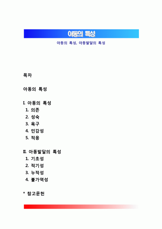 아동의 특성 아동발달의 특성