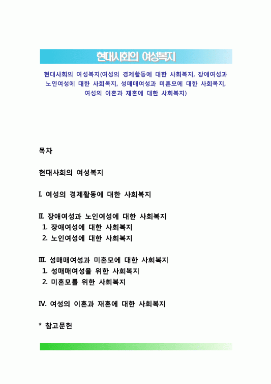 현대사회의 여성복지(여성의 경제활동에 대한 사회복지 장애여성과 노인여성에 대한 사회복지 성매매여성과 미혼모에 대한 사회복지 여성의 이혼과 재혼에 대한 사회복지)