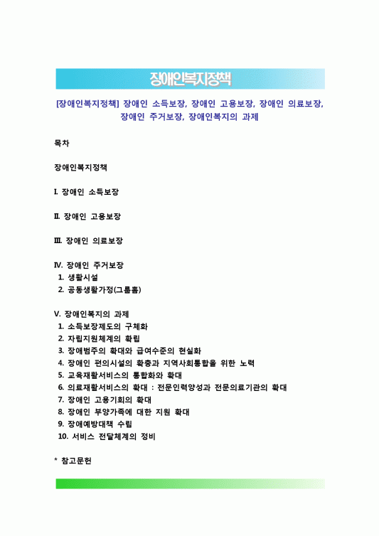 [장애인복지정책] 장애인 소득보장,고용보장,의료보장,주거보장,복지의 과제