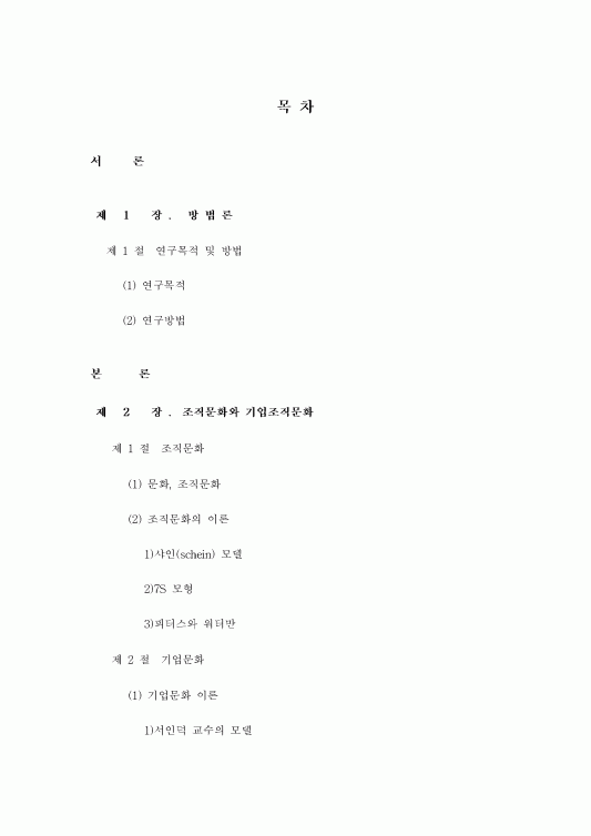 기업조직문화 (한국의 기업조직문화) 연구