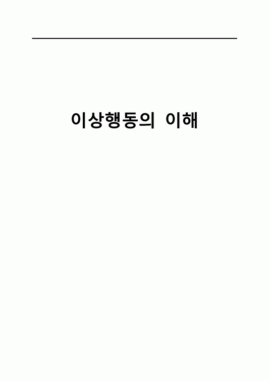 [간호학] 이상행동의 이해