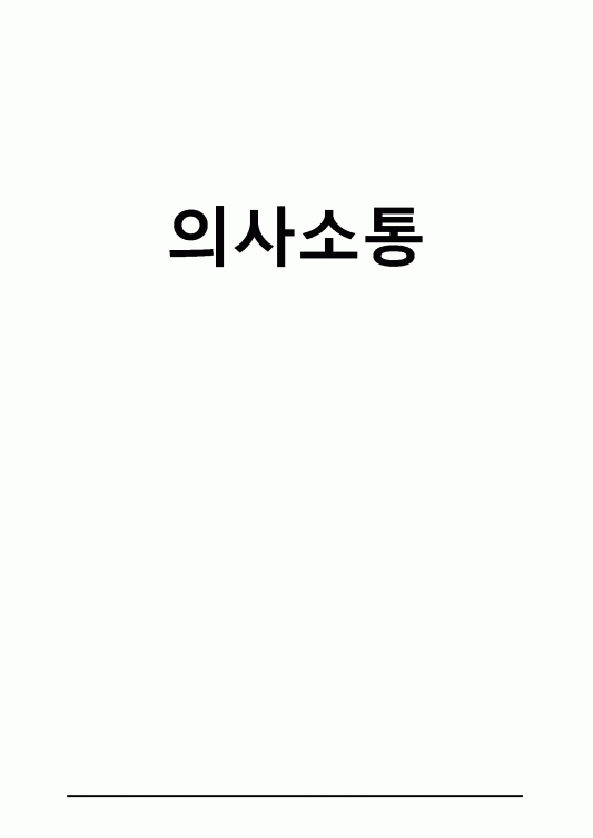 [간호학] 의사소통