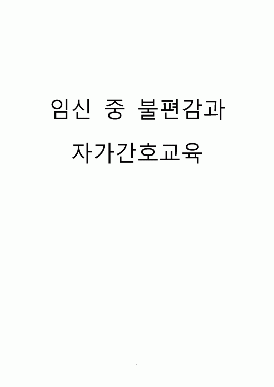 [간호학] 임신 중 불편감과 자가간호교육