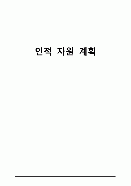 [간호학] 인적 자원 계획