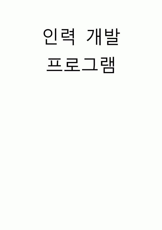 [간호학] 인력 개발 프로그램