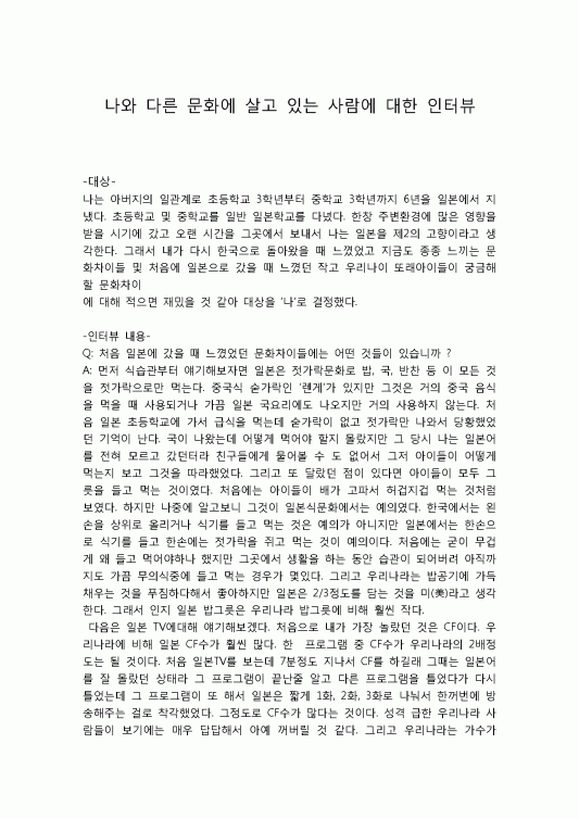 나와 다른 문화에 살고 있는 사람에 대한 인터뷰 (과거 일본에 살았던 사람에 대하여)