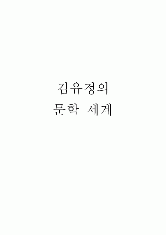 김유정의 문학 세계 [봄봄 만무방 동백꽃 작품 해석 작가 생애 시대적 배경]