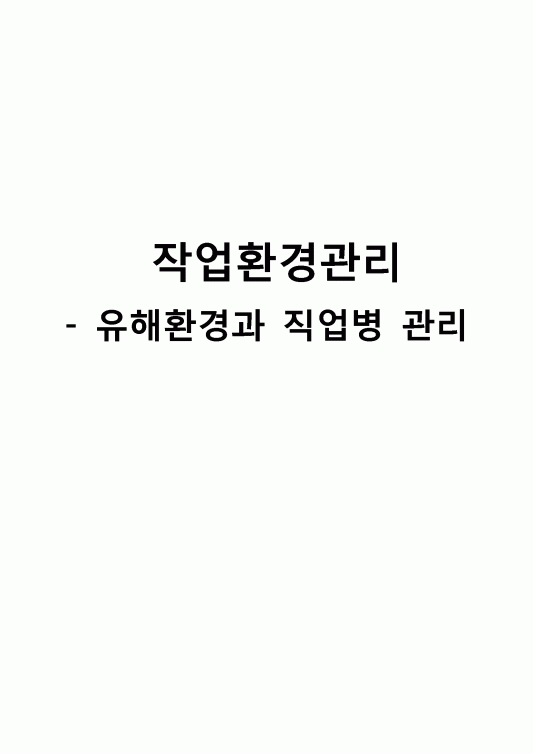 [간호학] 작업환경관리 - 유해환경과 직업병 관리