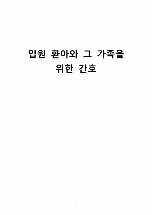 [간호학] 입원 환아와 그 가족을 위한 간호
